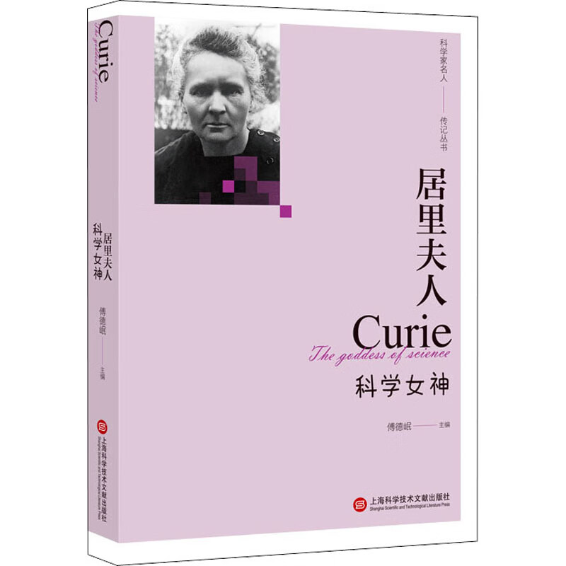 居里夫人 科学女神
