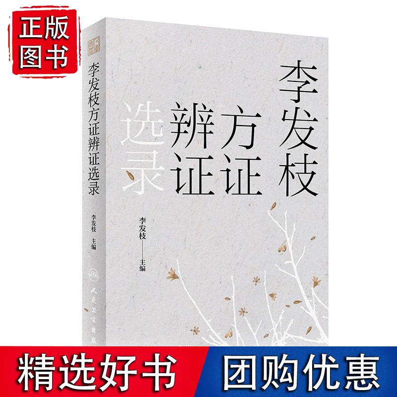 李发枝方证辨证选录