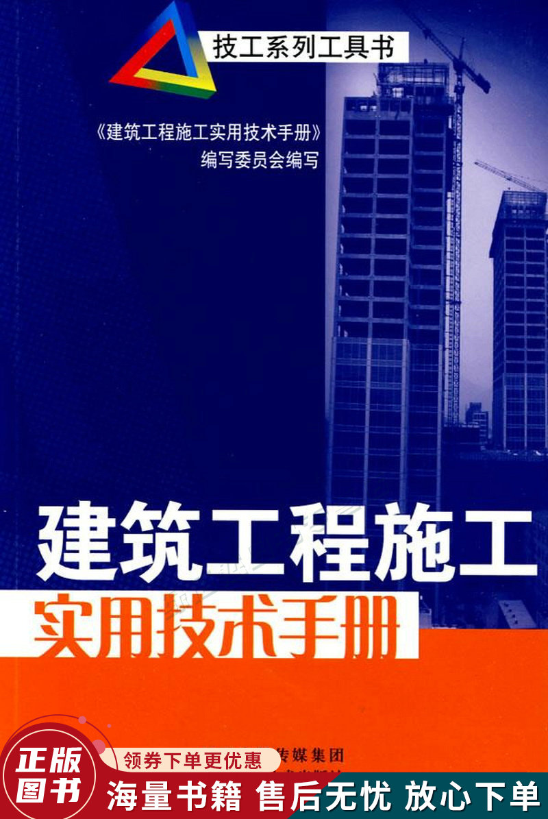 建筑工程施工实用技术手册