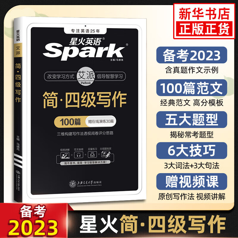 星火大学英语四级写作100篇 备考2023 星火大学英语简四级写作专项高分训练 CET4级