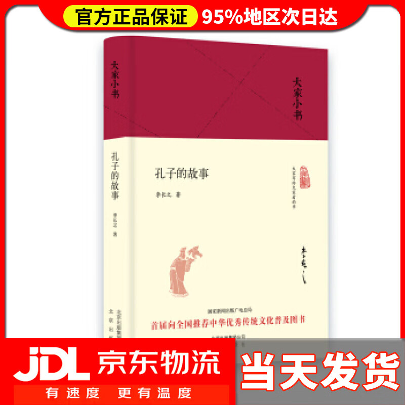 大家小书 孔子的故事（精装本） 李长之