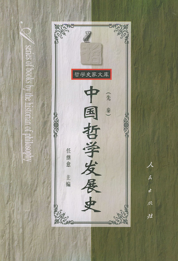 中国哲学发展史 任继愈 主编,孔繁 等撰