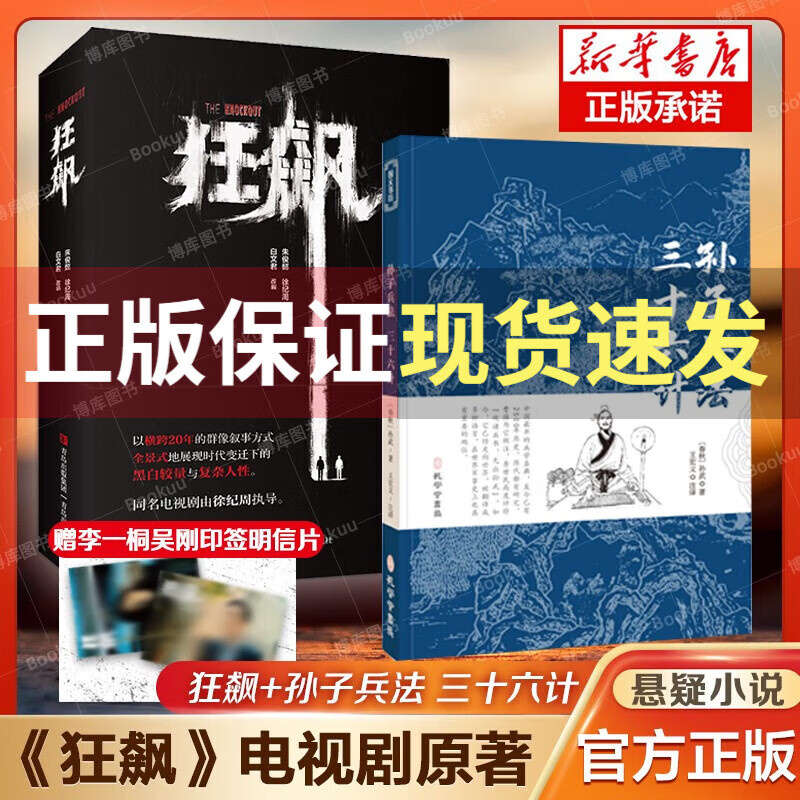 狂飙小说+孙子兵法与三十六计 全2册 张译 张颂文 李一桐主演电视剧狂飙全集原著原文白话文译文注释 侦探悬疑书