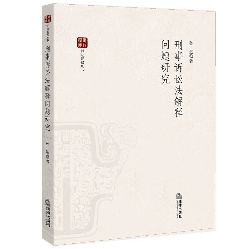 刑事诉讼法解释问题研究9787511899484【好书，下单速发】