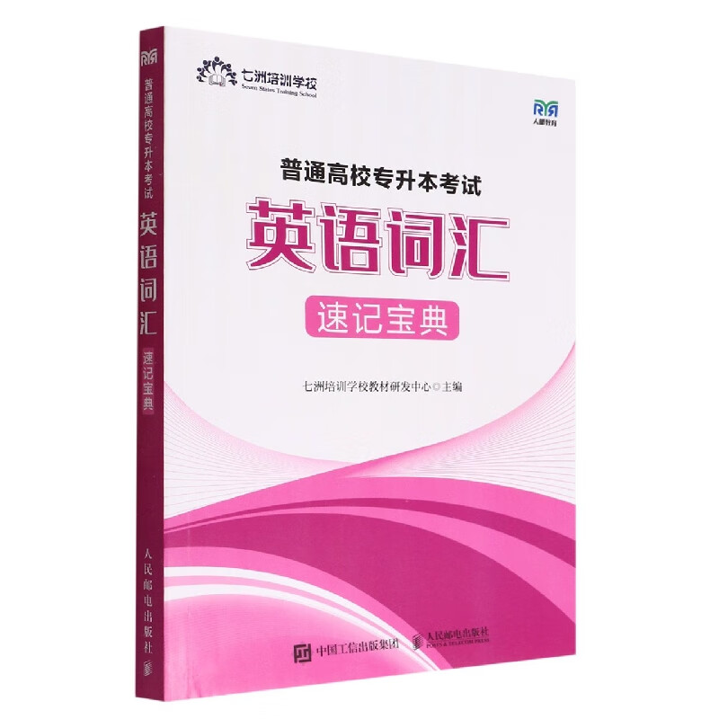 普通高校专升本考试——英语词汇速记宝典