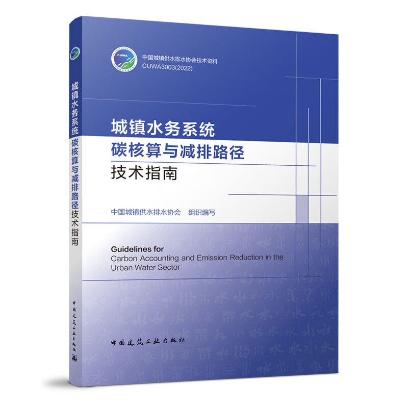 城镇水务系统碳核算与减排路径技术指南 给排水碳排放核算原则与程序 规划建设 运行维护 中国城镇给谁排水协会技术资料书籍 中国建筑工业出版社