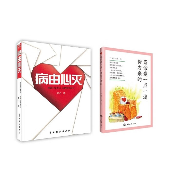病由心灭+寿命是一点一滴努力来的