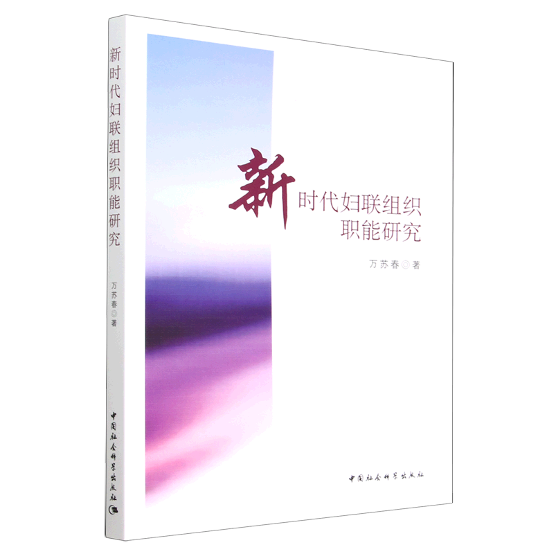 新时代妇联组织职能研究