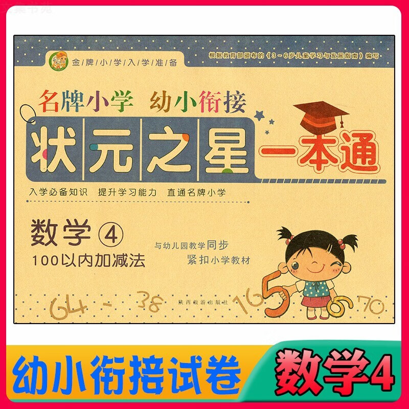 小学幼小衔接状元之星一本通数学4四100以内加减法幼儿园试卷