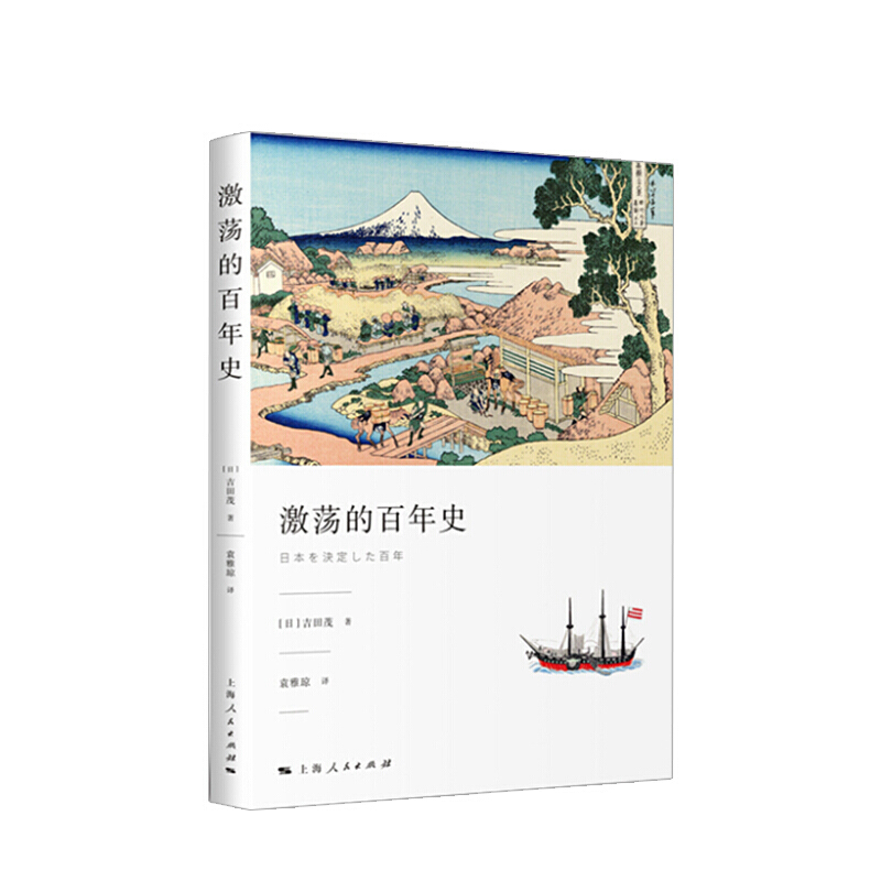 激荡的百年史 吉田茂 著 社科历史书籍