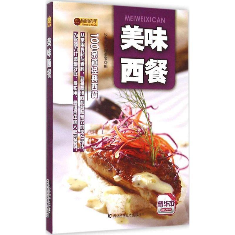 【S】 美味西餐 饮食生活编委会 编 吉林科学技术 9787538495140