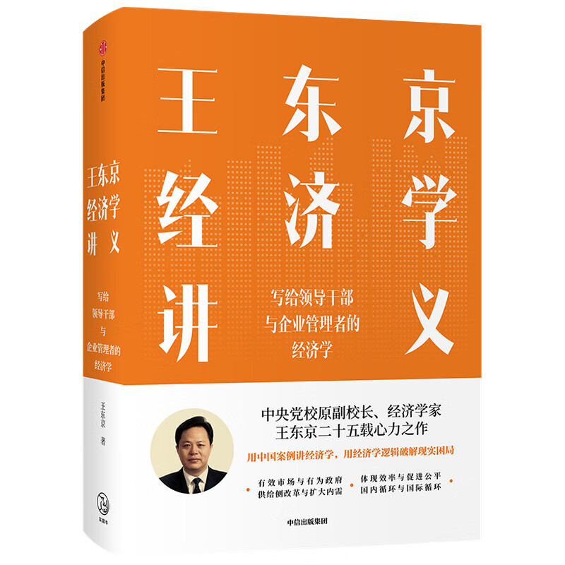 王东京经济学讲义