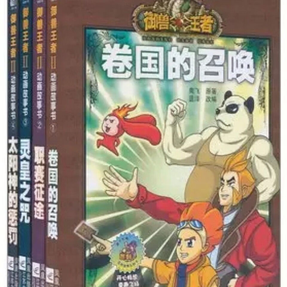 御兽王者II动画书(第2部全4册) 御兽王者21-4全4册