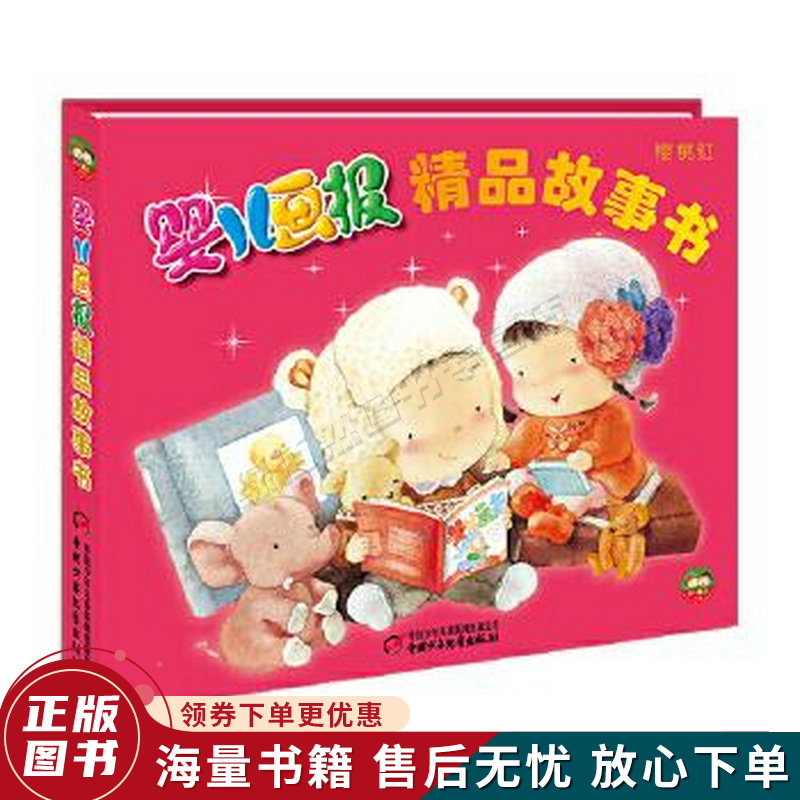 婴儿画报精品故事书