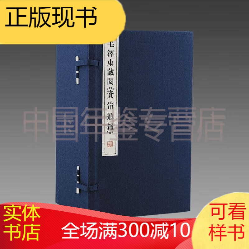 毛泽东藏阅资治通鉴 原书12函104册 附本1函1册  zsxt