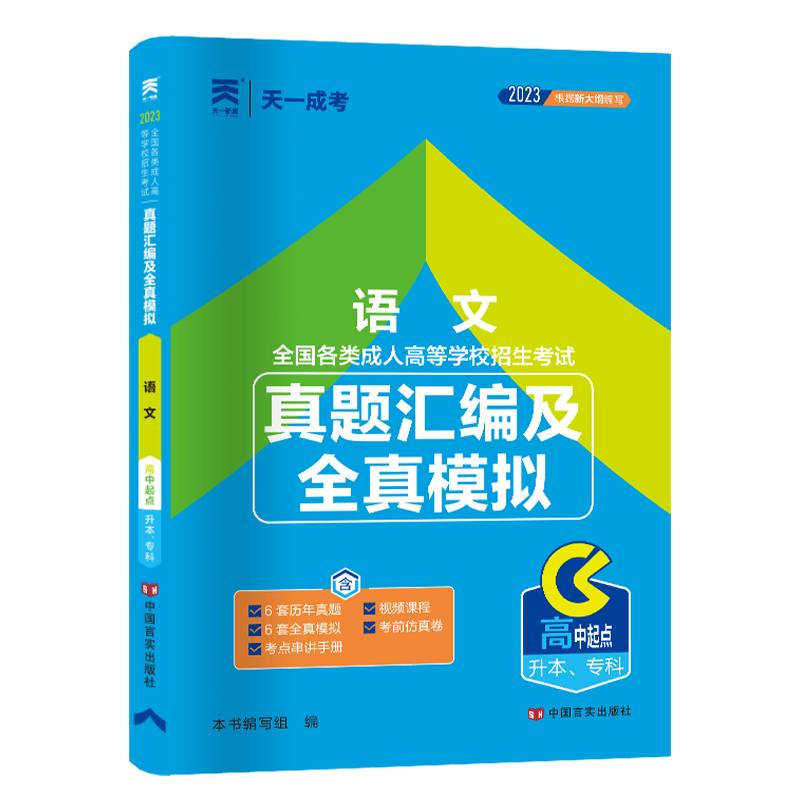 【新版】天一成考2023年高起专高升本成人高考高升专 教材+试卷2本套装 高起点语文英语数学文科理科 语文 试卷