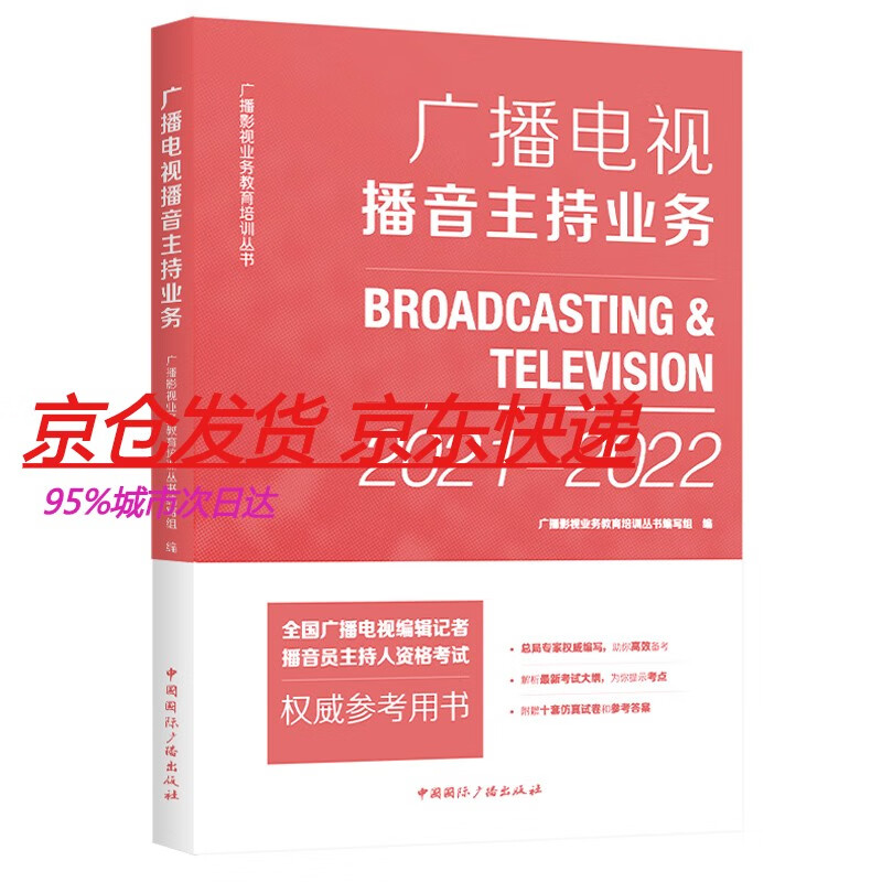 广播电视播音主持业务 2021-2022（与2022-2023版内容一致，版随机发） 全国广播电视播音员主持人资格考书