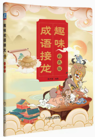 趣味成语接龙 彩色版 薛月英编著