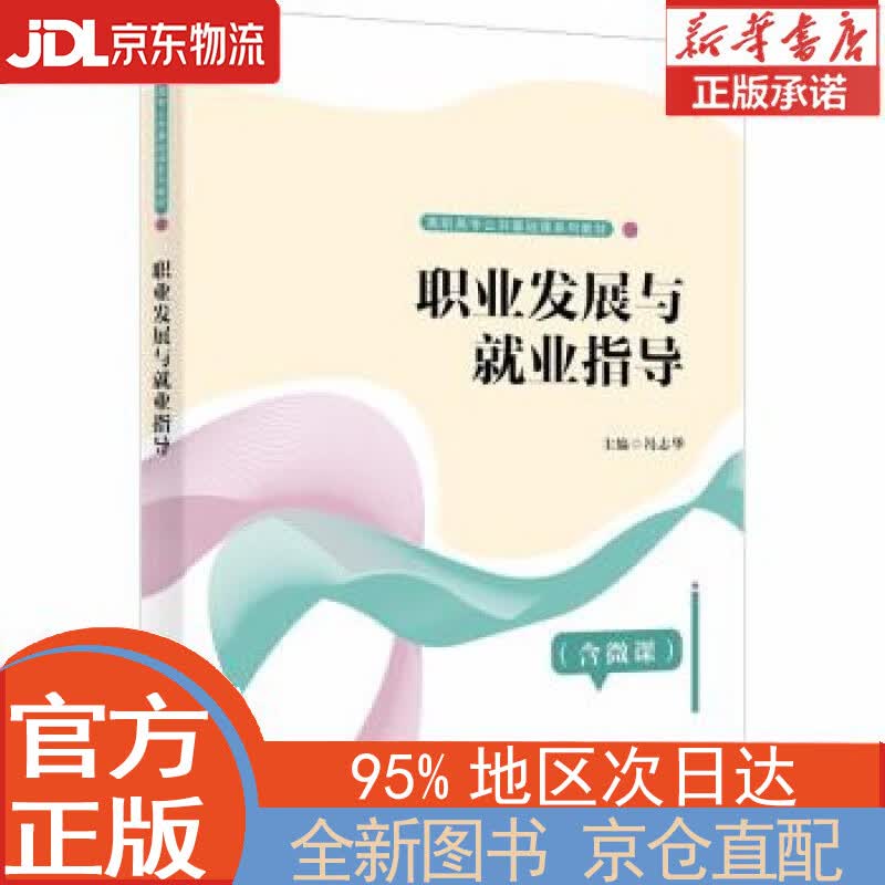【全新畅销书籍】职业发展与就业指导（含微课） 冯志华 西安电子科技大学出版社