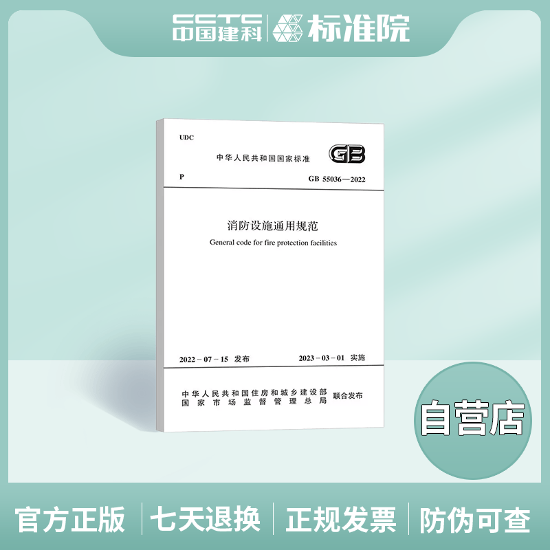 标准院直营 2023年新版通用规范系列55001~55022-2022 GB55026-2022 GB55036-2022消防规范 GB55031-2022建筑通用结构给排水 GB55036-202