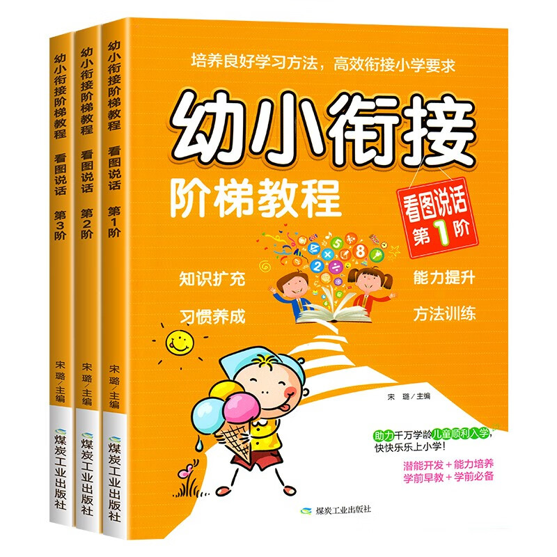 看图说话幼小衔接幼儿早教启蒙图书幼儿园大班绘本幼升小一年级入门学前写话训练宝宝学讲故事入学准备学前班 幼小衔接阶梯教程全套3册看图说