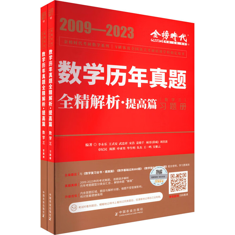 数学历年真题全精解析·提高篇(数学3)(全2册)