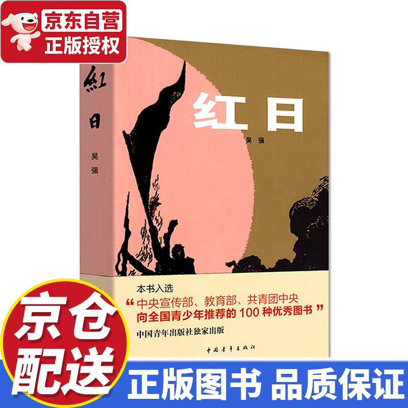 红日 书籍 吴强著 中国青年出版社