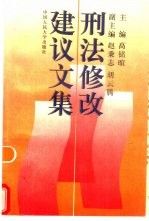 刑法修改建议文集 高铭暄