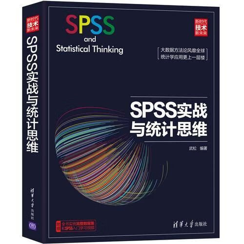 SPSS实战与统计思维（现货、内页干净）