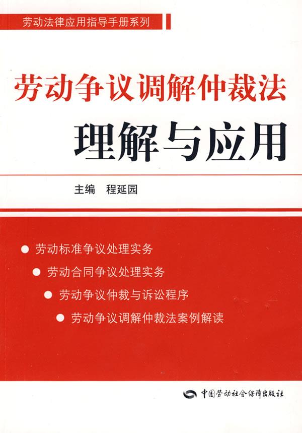 劳动争议调解仲裁法理解与应用 程延园 主编