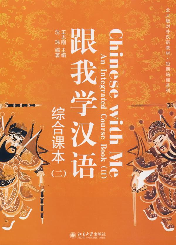 跟我学汉语:综合课本(二)