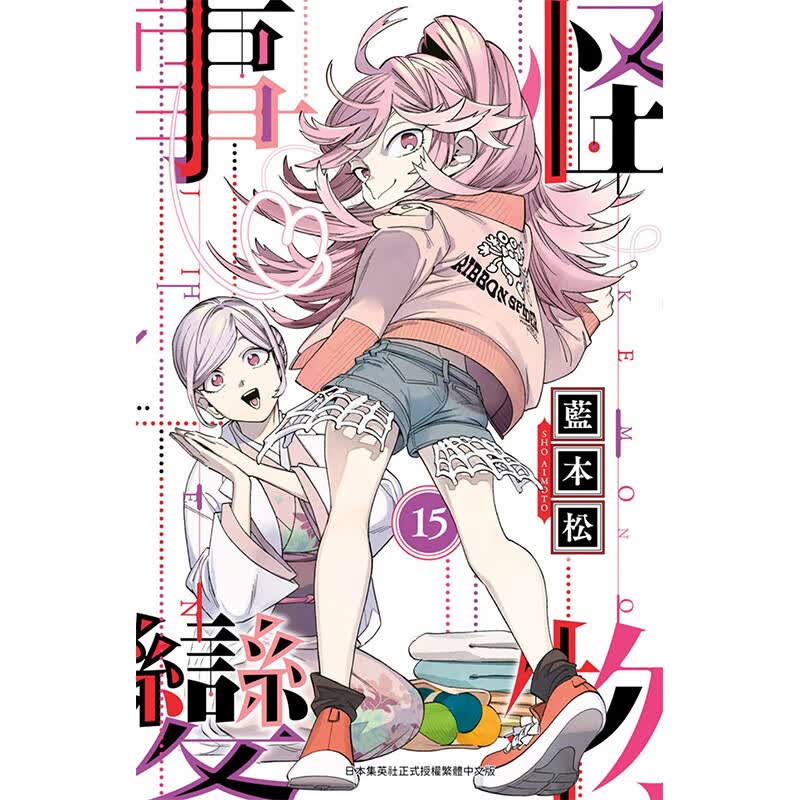 现货怪物事变 15 漫画 青文 蓝本松 港台图书籍台版繁体中文