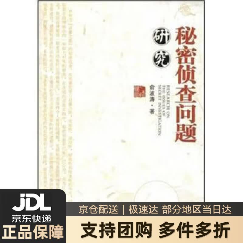 【 送货上门】秘密侦查问题研究 俞波涛 中国检察出版社