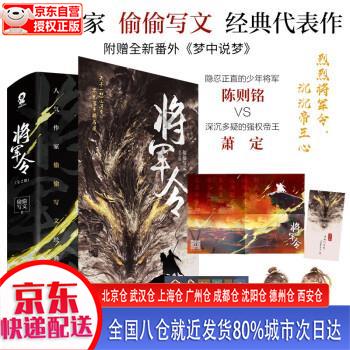 【新华全新书籍】将军令（全2册）偷偷写文代表作，亲签版随机发放 陈则铭萧定古言权谋小说书籍双男