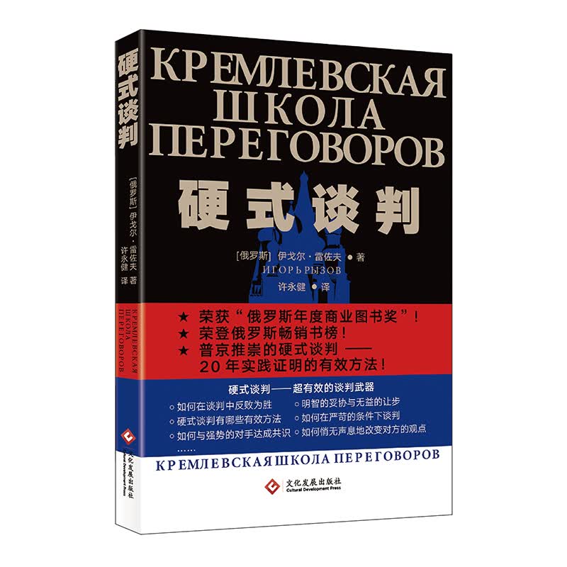 硬式谈判 俄罗斯年度商业图书奖 俄罗斯商界推崇商务沟通谈判法则