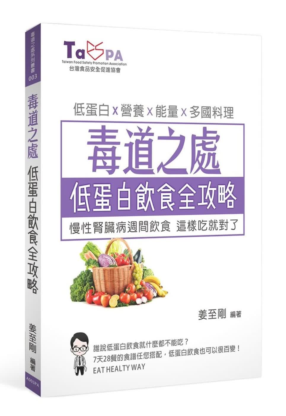 预售 姜至刚 毒道之处 低蛋白饮食全攻略：慢性肾脏病周间饮食，这样吃就对了！ 社团法人中国台湾食