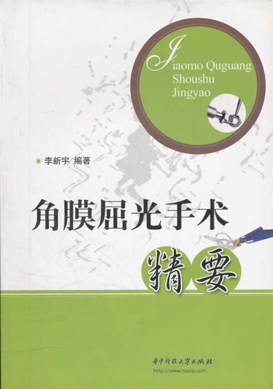 角膜屈光手术精要