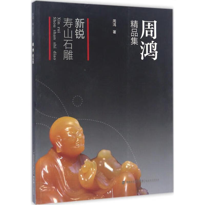 新锐寿山石雕:周鸿精品集