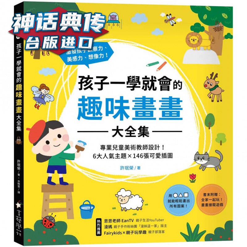 孩子一学就会的趣味画画大全集 美艺学苑社 许珉荣 台版图书【神话典传图书专营店】