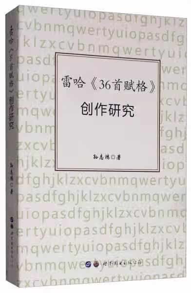 雷哈《36首赋格》创作研究 孙志鸿 世界图书出版公司 9787519236977