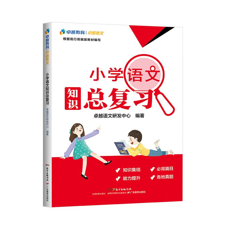 语文:小学语文知识总复习（配套人教版统编教材）