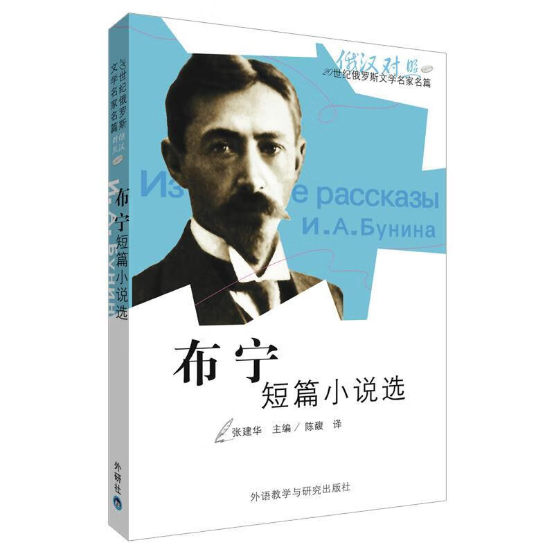 布宁短篇小说选