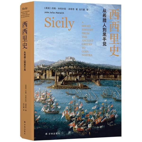 西西里史：从希腊人到黑手党 [英]约翰·朱利叶斯·诺里奇 著,陆大鹏 译【书】