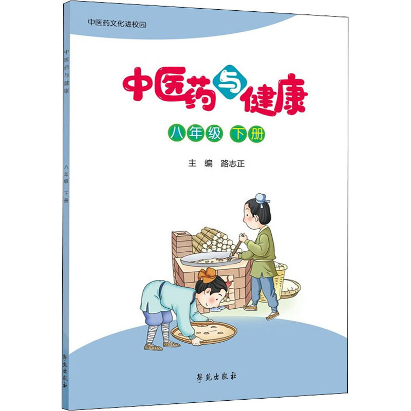 中医药与健康 8年级 下册 图书