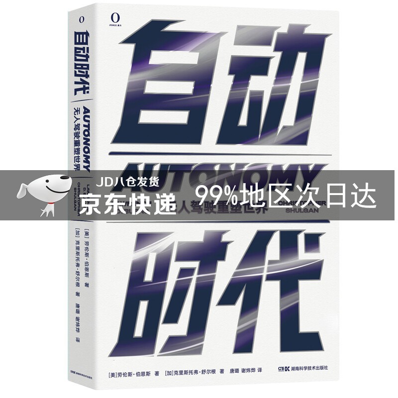 自动时代：无人驾驶重塑世界