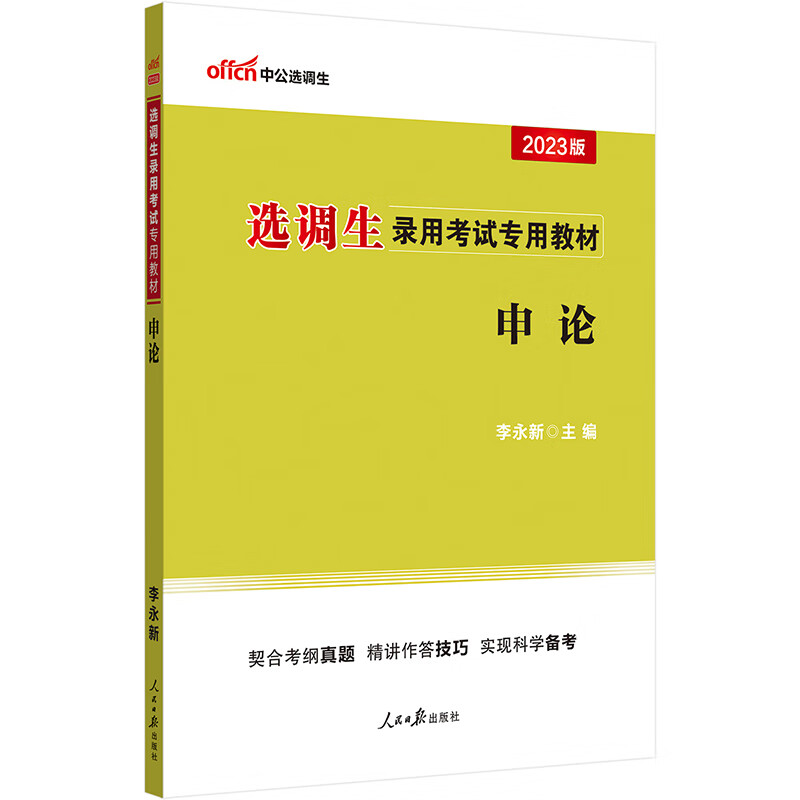 中公教育2023选调生录用考试教材：申论