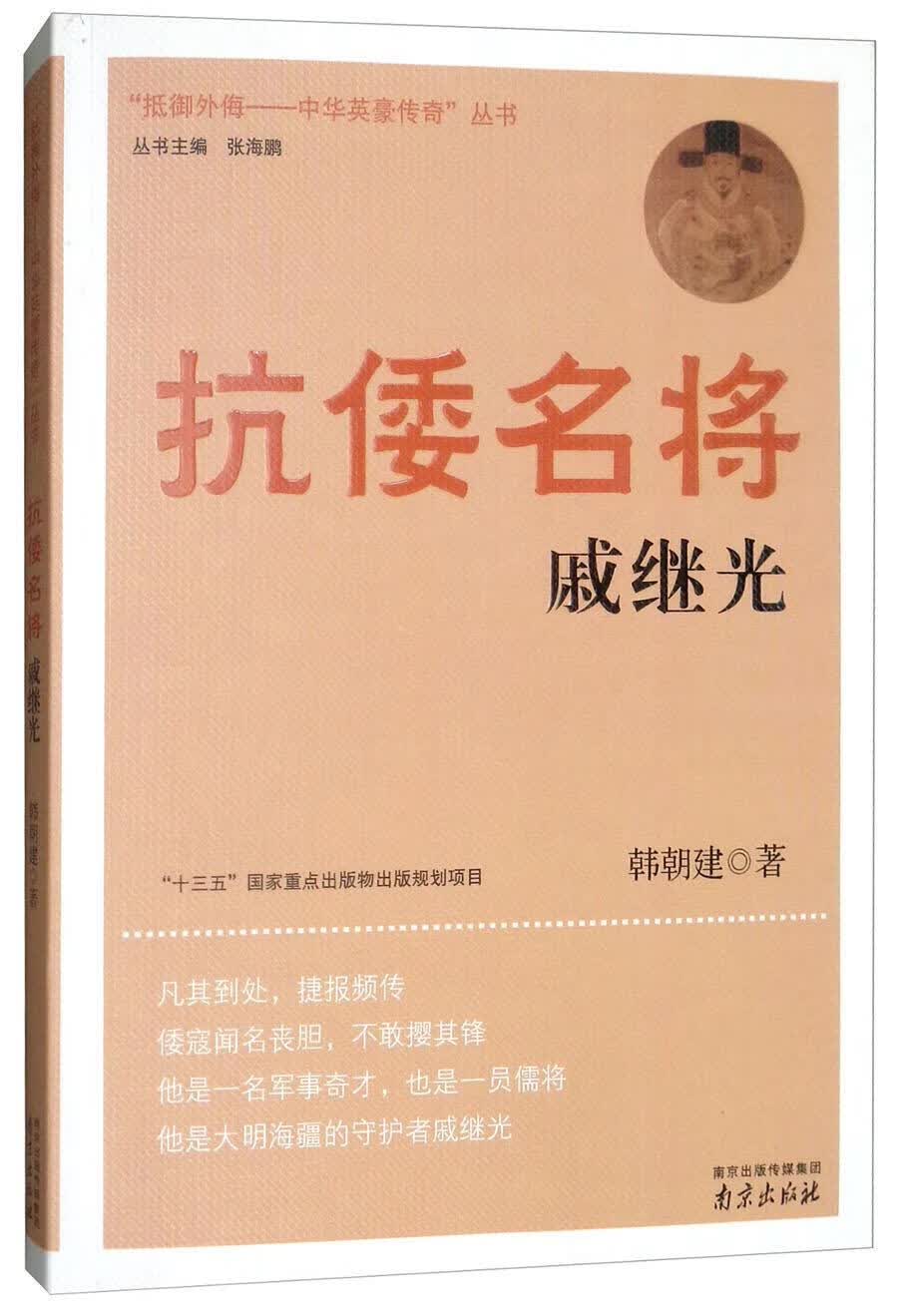 抗倭名将:戚继光传记 图书