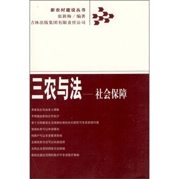 三农与法：社会保障 张新梅