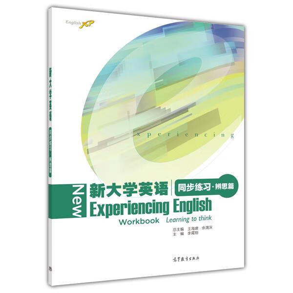 新大学英语同步练习·辨思篇