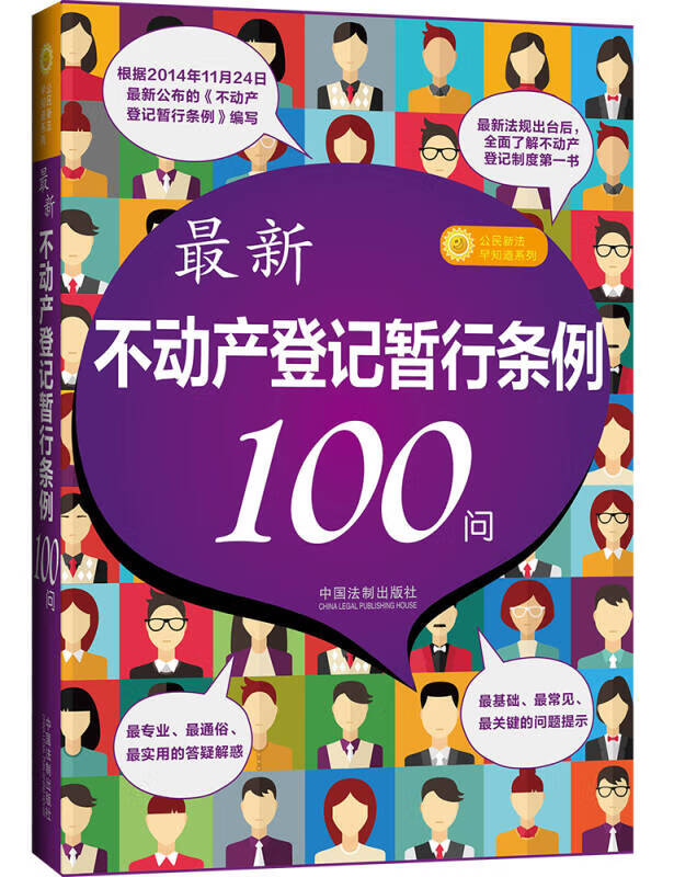 新不动产登记暂行条例100问【好书】